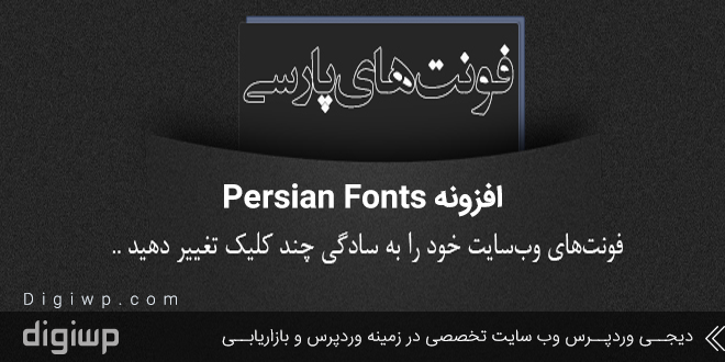 افزودن فونت به قالب وردپرس با Persian Fonts | دیجی وردپرس