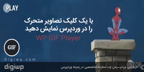 نمایش تصاویر متحرک در وردپرس با wp gif player | دیجی وردپرس